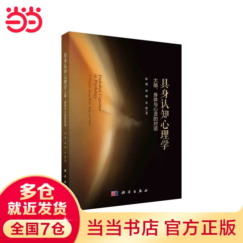 具身认知心理学：大脑、身体与心灵的对话