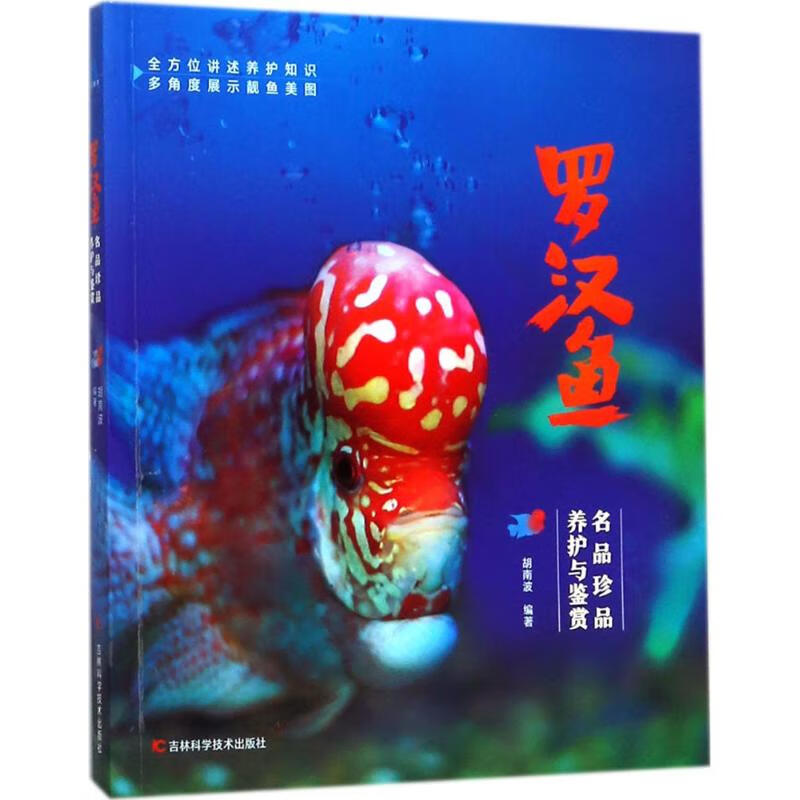 罗汉鱼