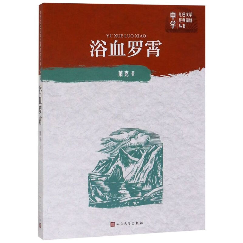 浴血罗霄/中学红色文学经典阅读丛书
