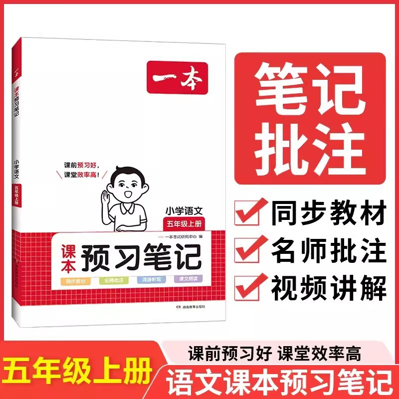 2023新版一本小学语文课本预习笔记123456年级上册人教版同步课本课前预习单教材解读同步训练预习学霸课堂笔记 五年级语文【上】