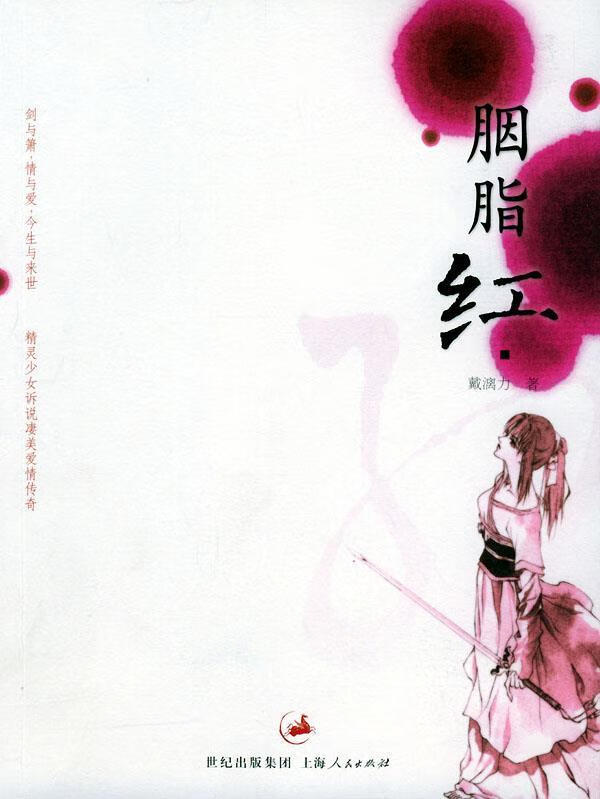 胭脂红 戴漓力 著