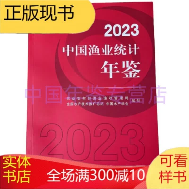 中国渔业统计年鉴2023（中文全1册）