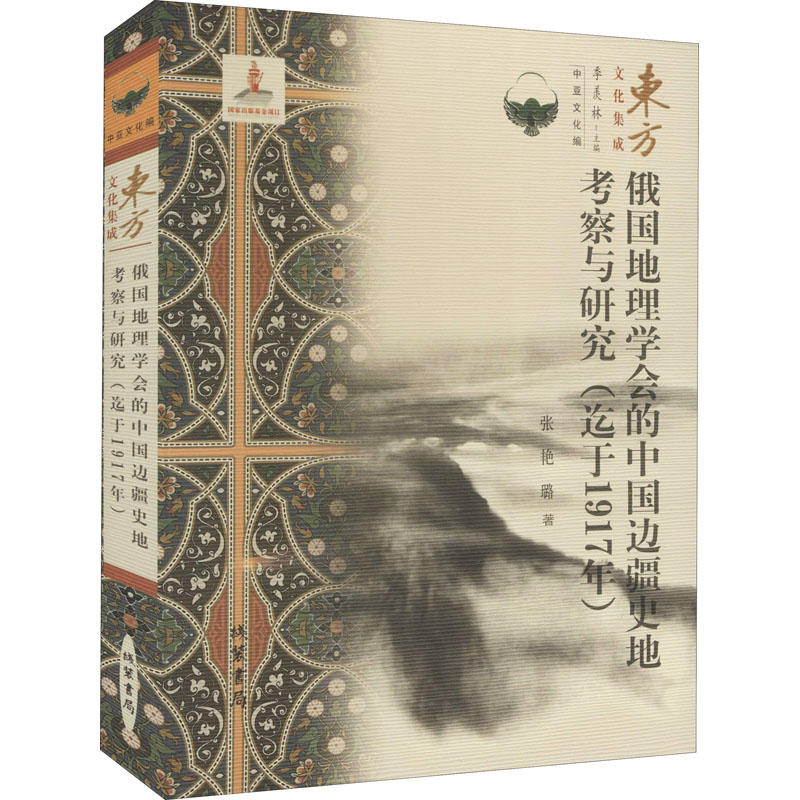 俄国地理学会的中国边疆史地考察与研究(迄于1917年) 张艳璐 书籍