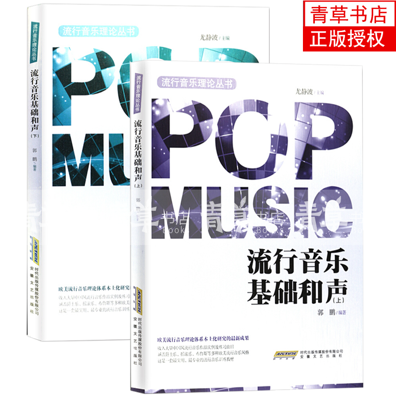 流行音乐基础和声（上、下册）音乐  声乐 尤静波