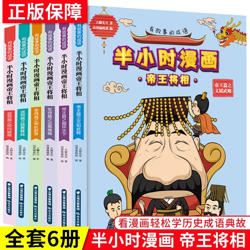 半小时漫画帝王将相 全套6册 少儿成语漫画书6-12岁小学生课外读物 中国历史古代科普三十六计漫画书