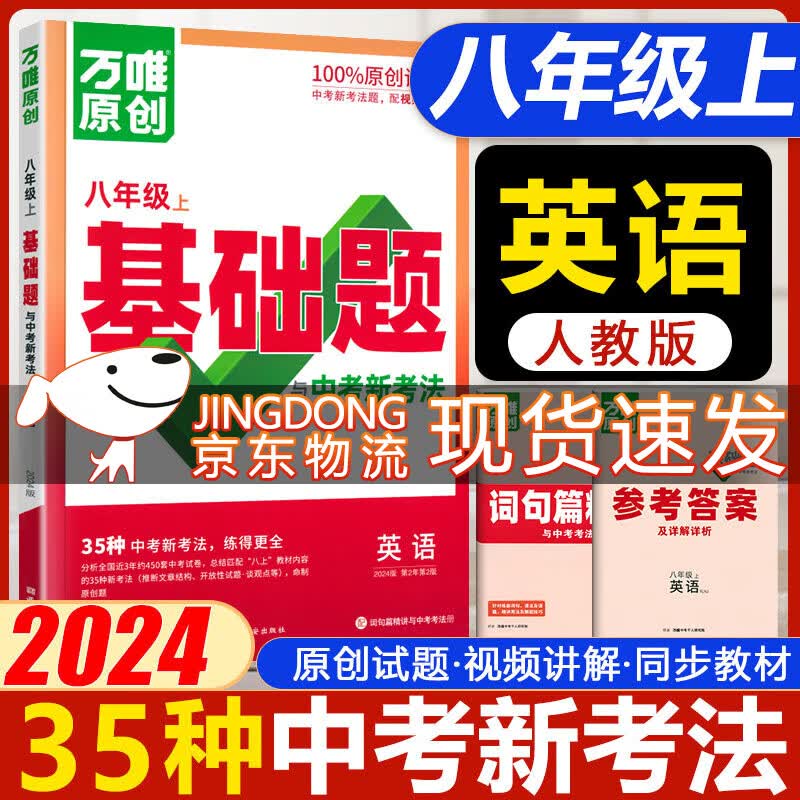 万唯中考基础题与新考法八年级上册下册全套 2023新版初中基础知识同步专项训练初二8年级上下万维 2024上册英语 人教