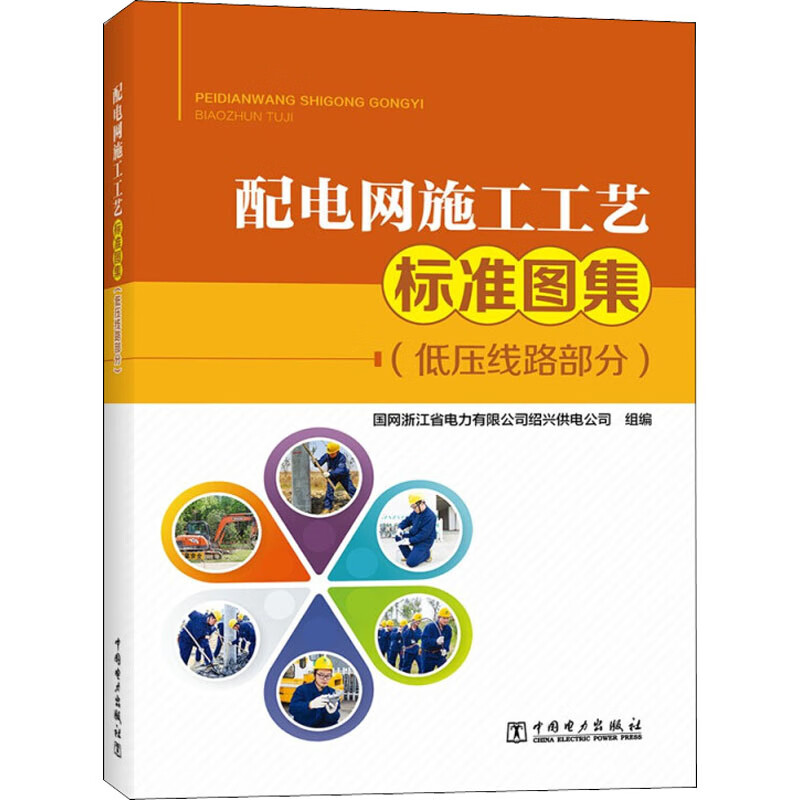 配电网施工工艺标准图集(低压线路部分)