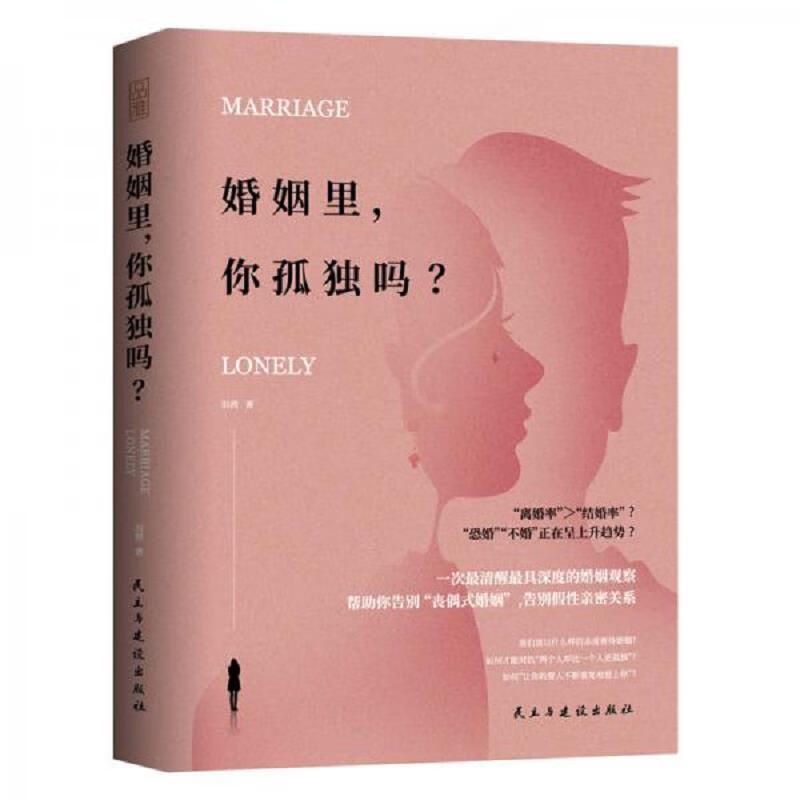 民主与建设出版社羽茜婚姻里,你孤独吗9787513925792