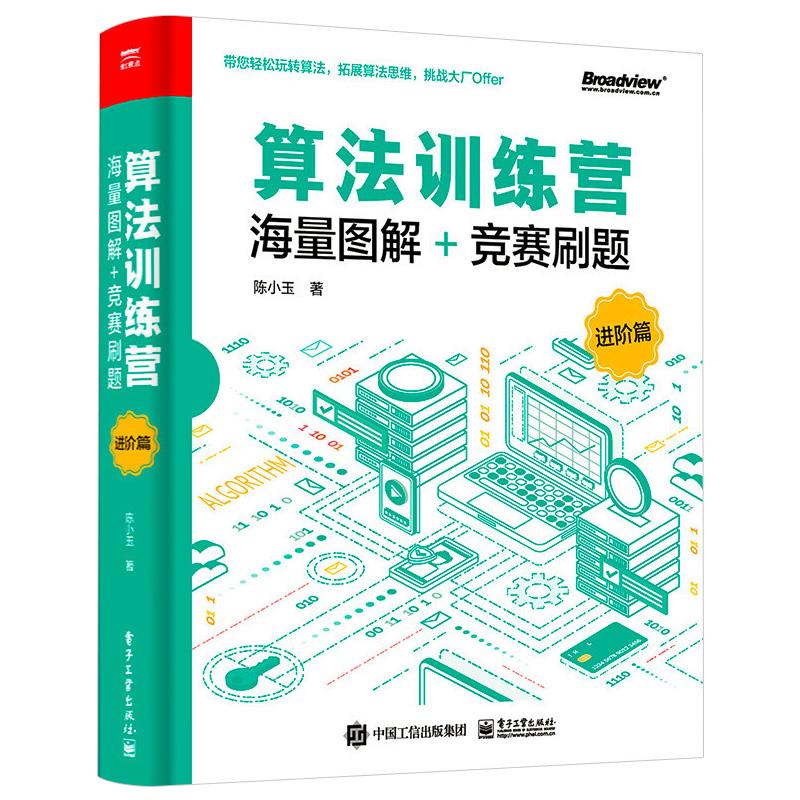 算法训练营:海量图解+竞赛刷题:进阶篇 陈小玉 9787121408861
