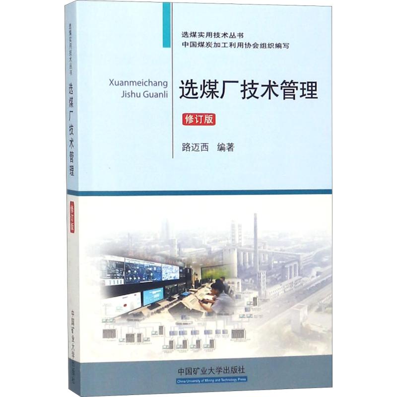 选煤厂技术管理 修订版
