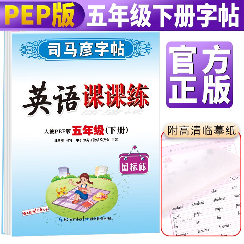 2023新版小学生英语写字课课练五年级下册人教版PEP 五年级英语课本同步练字帖规范字 五年级英语字帖下册 司马彦