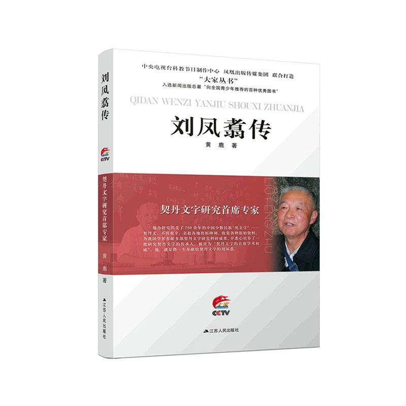 契丹文字研究:刘凤翥传黄鹿传记9787214269768