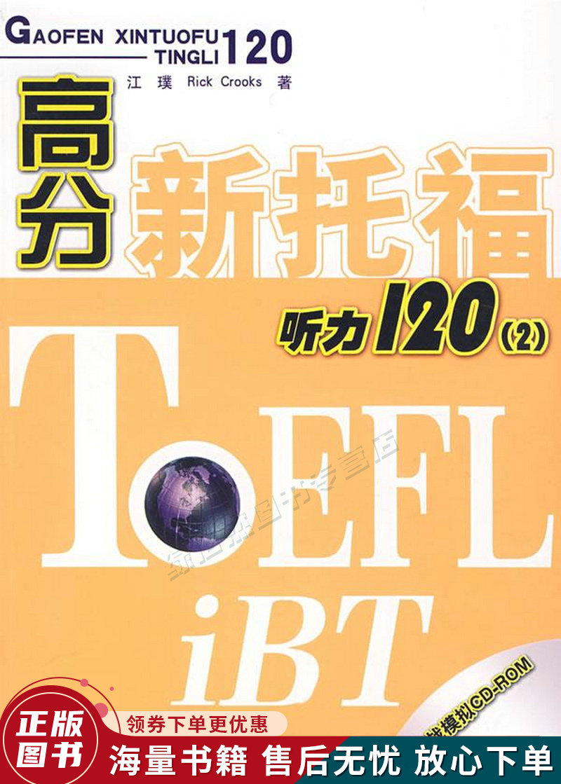 高分新托福听力120