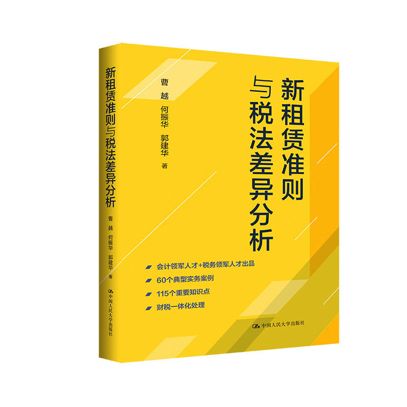 新租赁准则与税法差异分析
