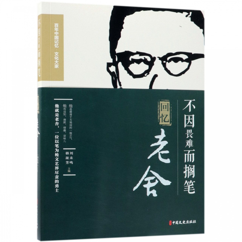 不因畏难而搁笔(回忆老舍)/百年中国记忆文化大家
