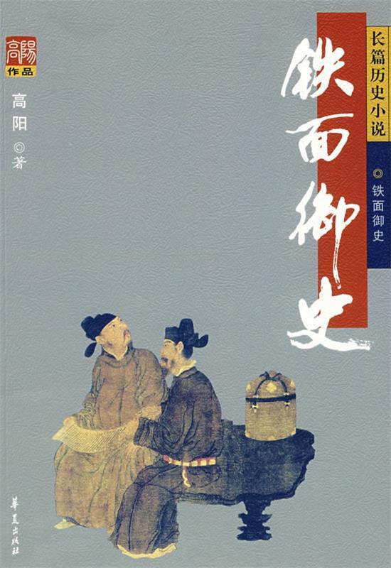 铁面御史 高阳 著