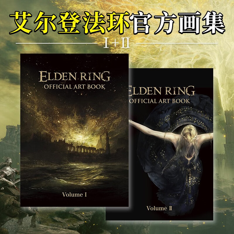 艾尔登法环官方画集套装2册 ELDEN RING OFFICIAL ART BOOK 日文原版进口艺术游戏设定集 善本图书