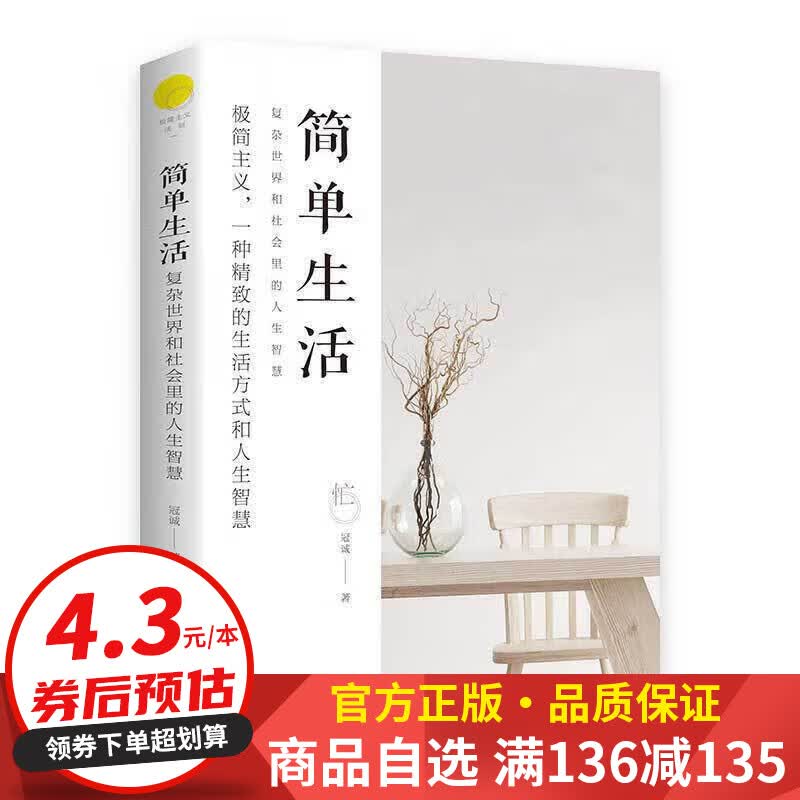 【百元神券】简单生活：复杂世界和社会里的人生智慧 单本