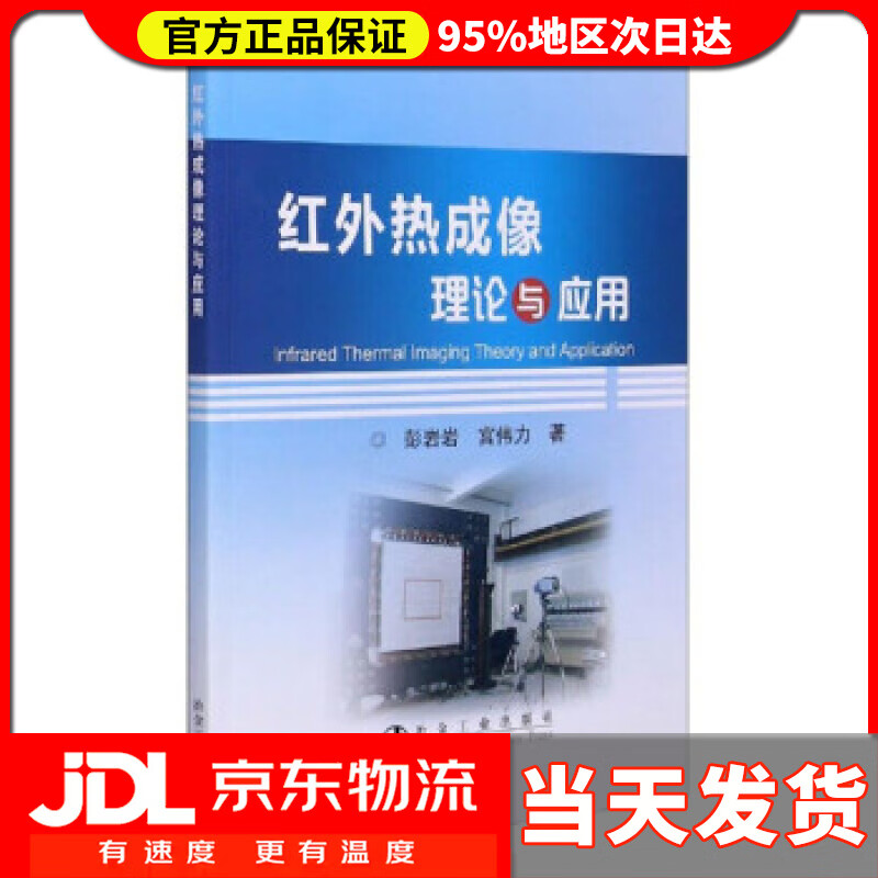 红外热成像理论与应用 彭岩岩,宫伟力 著