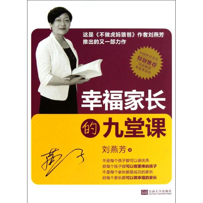 幸福家长的九堂课