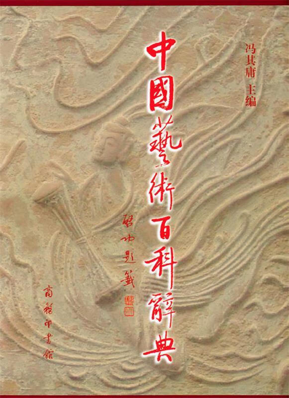 中国艺术百科辞典 一版一印