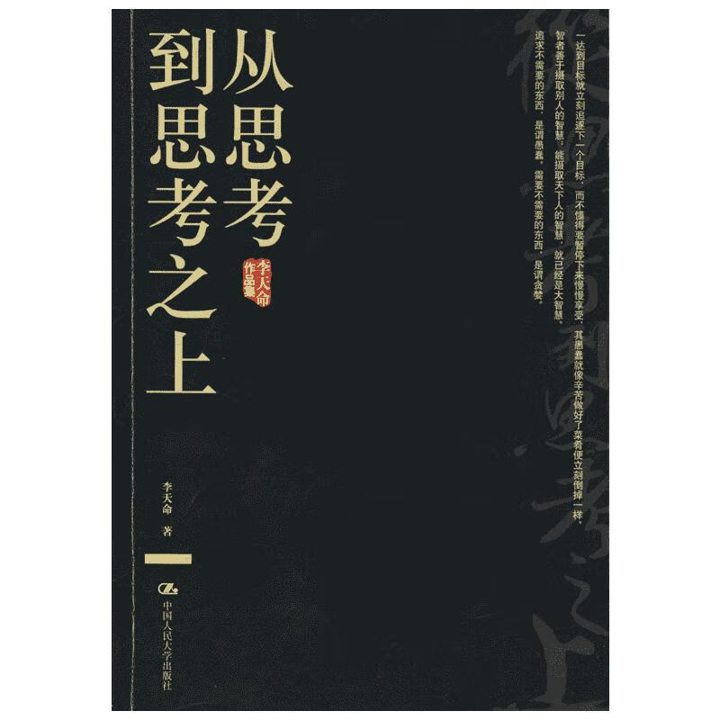 从思考到思考之上(李天命作品集)