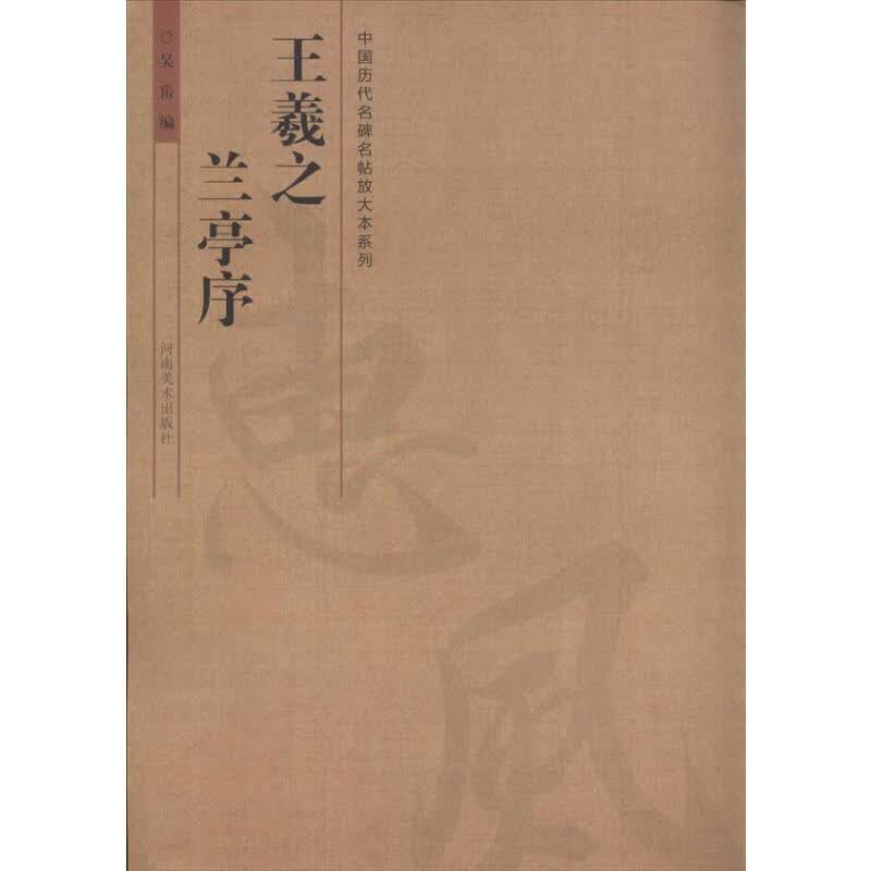 王羲之兰亭序
