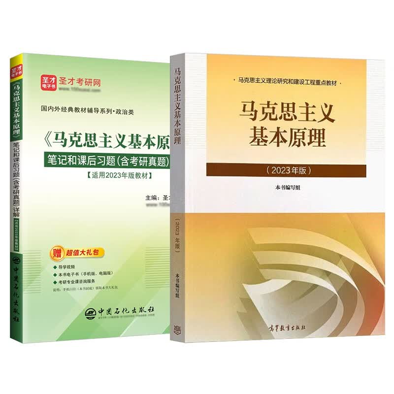 备考2024新版课本马克思主义基本原理2023年版教材笔记课后习题配套题库圣才电子书考研政治马原辅导书备考 【23版】教材+笔记