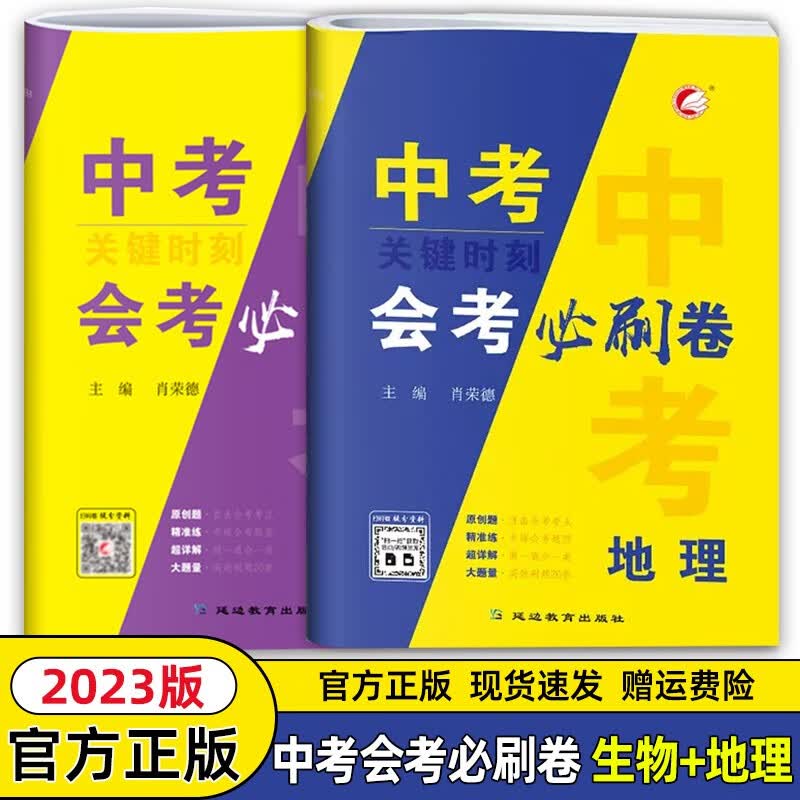 会考适用】2023新版生物地理会考总复习资料初二会考真题模拟题押题试卷八年级初中2下上决胜中考必刷卷真题演练专题原创模拟初升高考试卷 地理+生物2本 初中通用