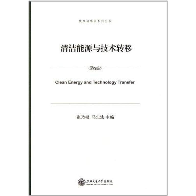 清洁能源与技术转移