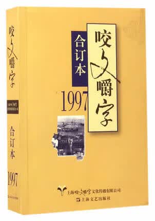 咬文嚼字(1997合订本)