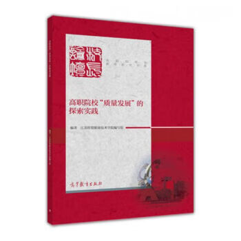 高职院校“质量发展”的探索实践 江苏经贸职业技术学院 著【书】