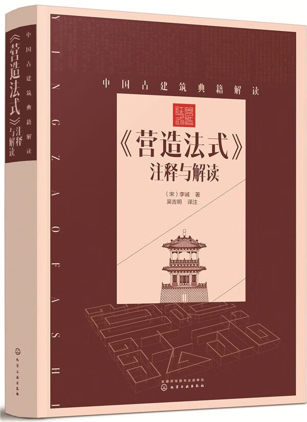 中国古建筑典籍解读--营造法式注释与解读