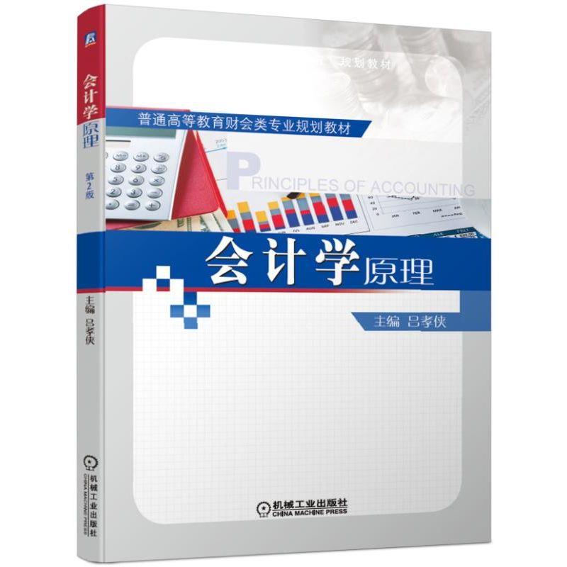 会计学原理*2版 吕孝侠 图书吕孝侠9787111629344机械工业出版社