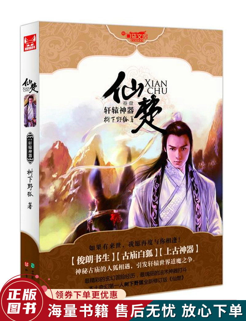 口袋文库·玄幻经典系列·仙楚卷1：轩辕神器