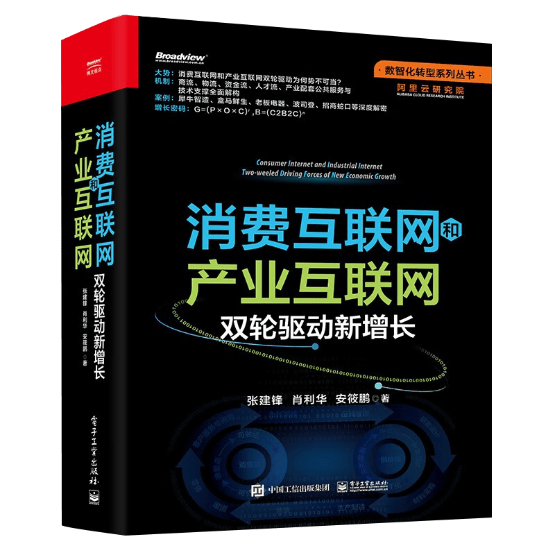 消费互联网和产业互联网：双轮驱动新增长(博文视点出品) 张建锋 肖利华 安筱鹏 著 数智化转型系列丛书 电子工业出版社