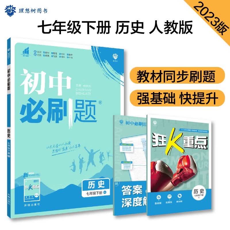初中必刷题 历史七年级下册 RJ人教版 课本同步练习题理想树2023版