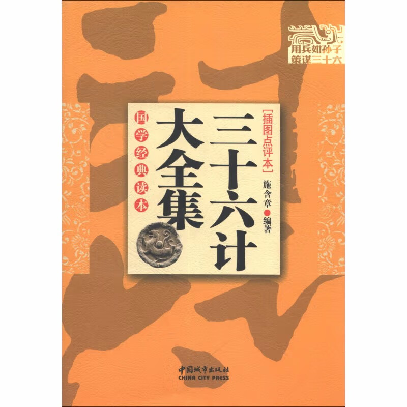 三十六计大全集:插图点评