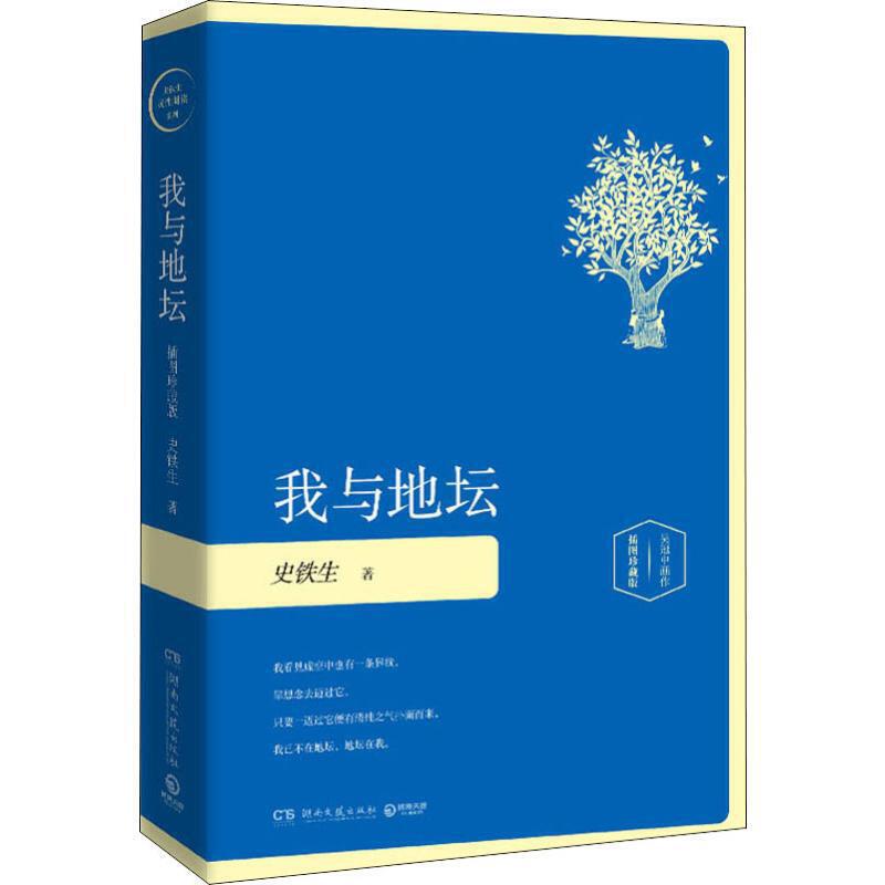 我与地坛 史铁生著 湖南文艺出版社