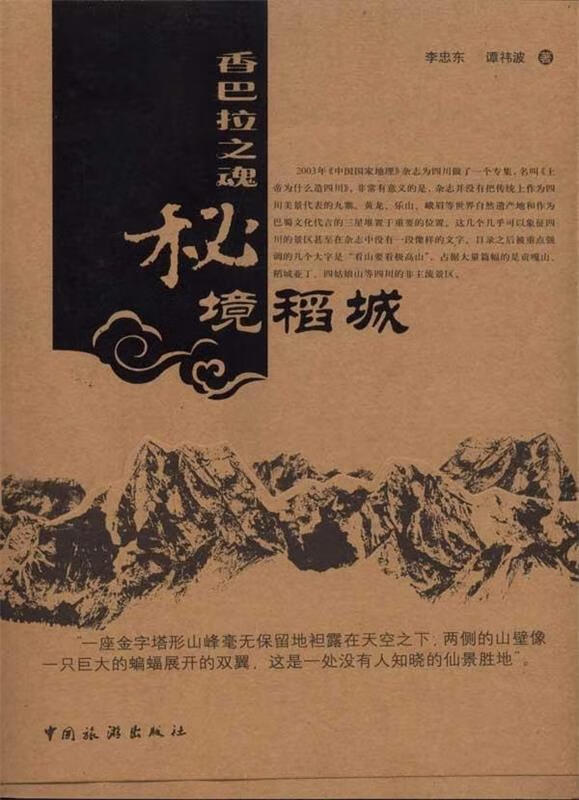 香巴拉之魂:秘境稻城 李忠东,谭祎波 著 中国旅游出版社
