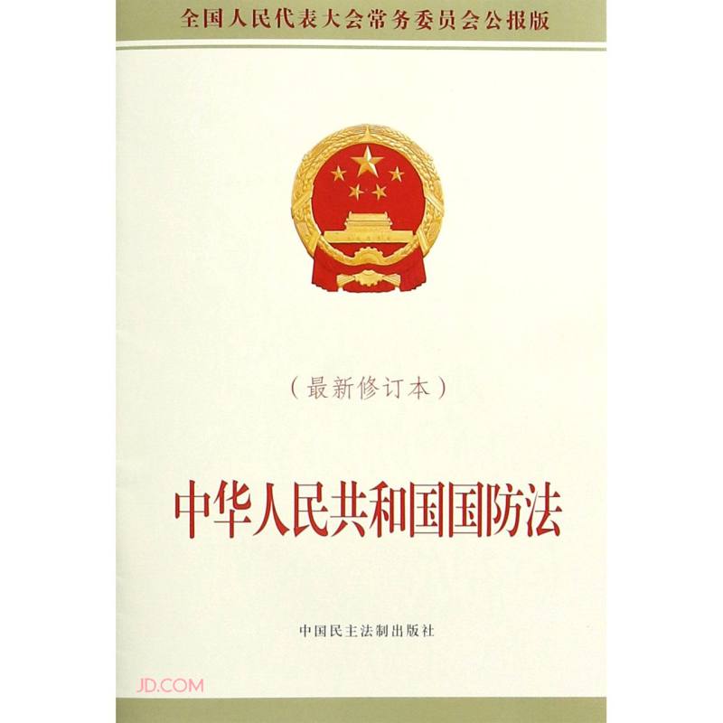 中华人民共和国国防法(最新修订本全国人民代表大会常务委员会公报版)