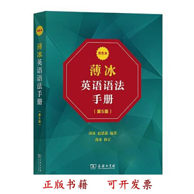薄冰英语语法手册 薄冰 商务印书馆 9787100196833