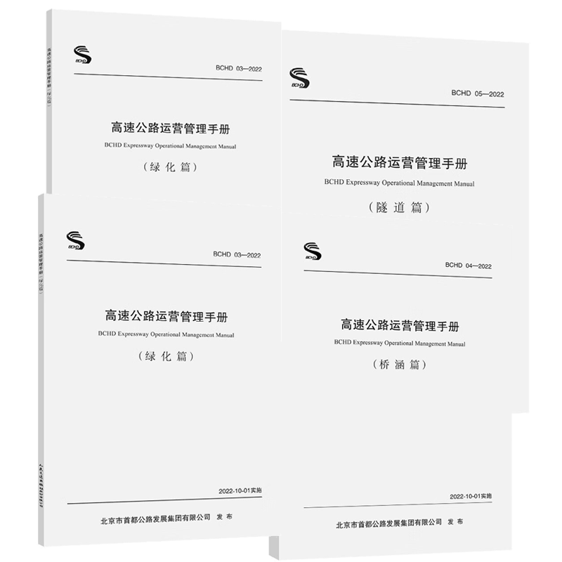 高速公路运营管理手册 4册 高速公路运营管理手册路产篇+隧道篇+绿化篇+桥涵篇 人民交通出版社股份有限公司