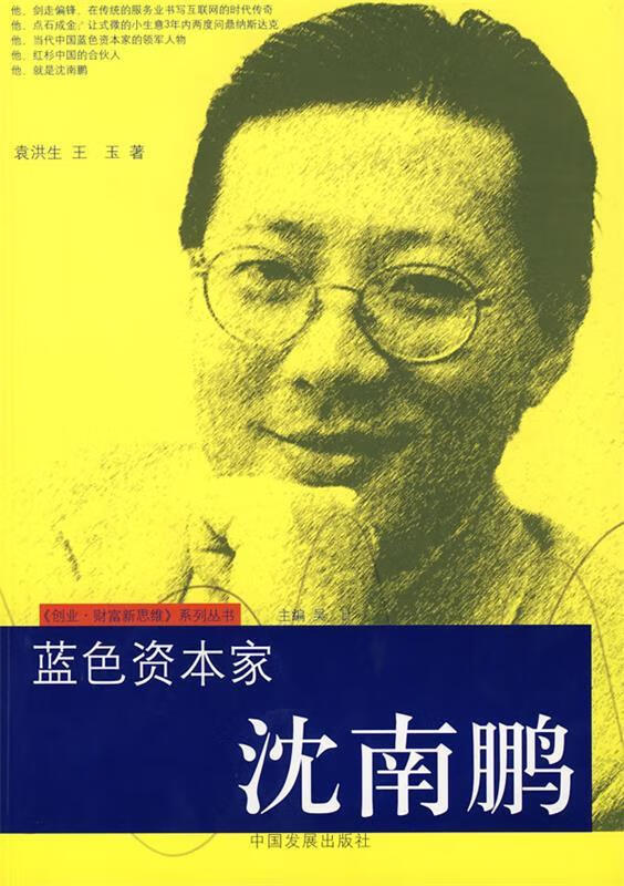 蓝色资本家:沈南鹏