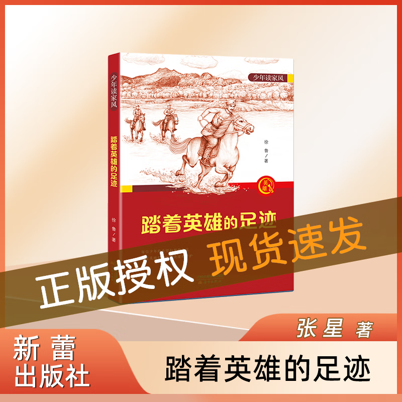 少年读家风——踏着英雄的足迹 徐鲁编/新蕾出版社 fb