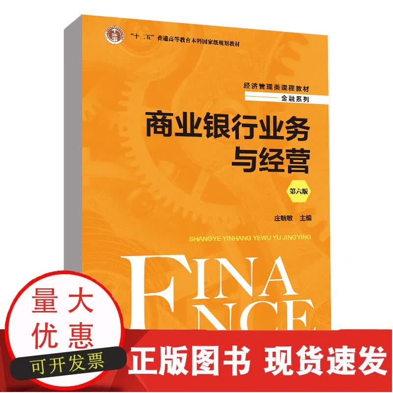现货速发 商业银行业务与经营第六版第6版 庄毓敏经济管理类课程教材金融系列中国人民大学出版社97873003099