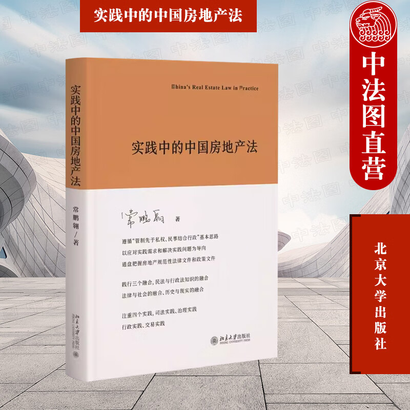 实践中的中国房地产法 常鹏翱 北京大学出版社 房地产权权属标准国土空间规划储备土地供应房地产交易不动产登记 法学理论书