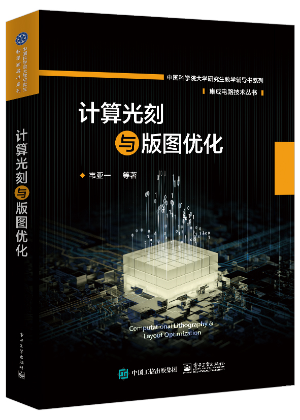 集成电路技术丛书：计算光刻与版图优化 ~9787121402265