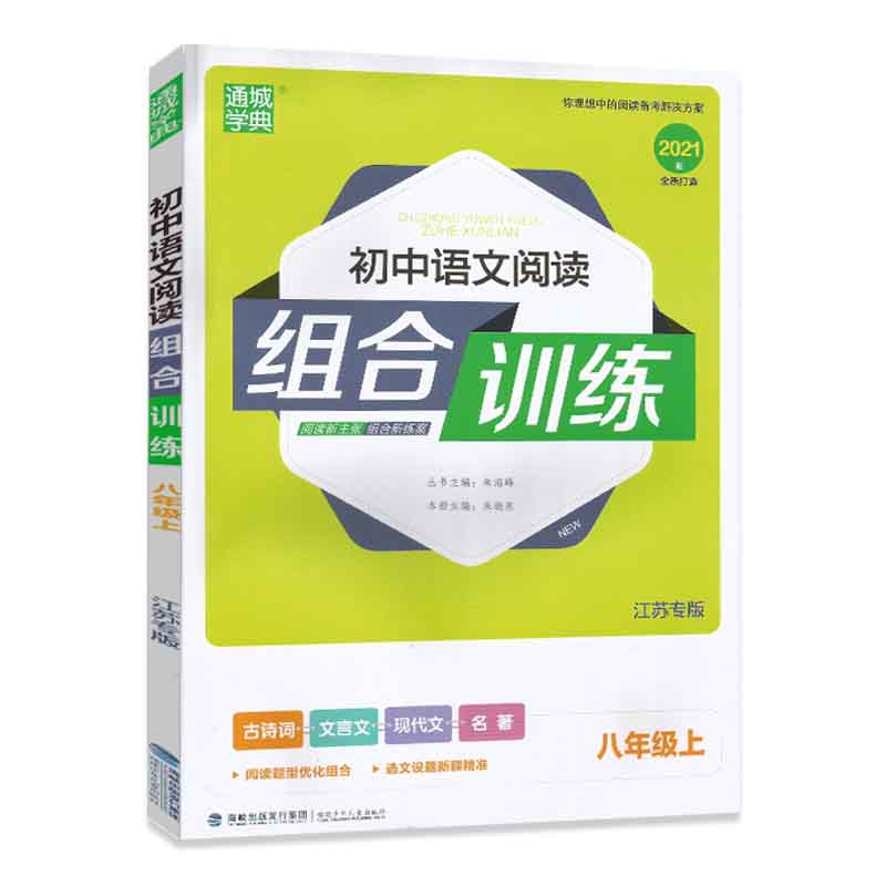 新版秋新版版全新打造通城学典初中语文八年级8年级上阅读组合训练 江苏专版初中二年级上古诗词1