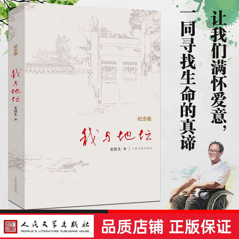 【人民文学出版社】 我与地坛（纪念版）史铁生著 原版 让我们满怀爱意，一同寻找生命的真谛 文